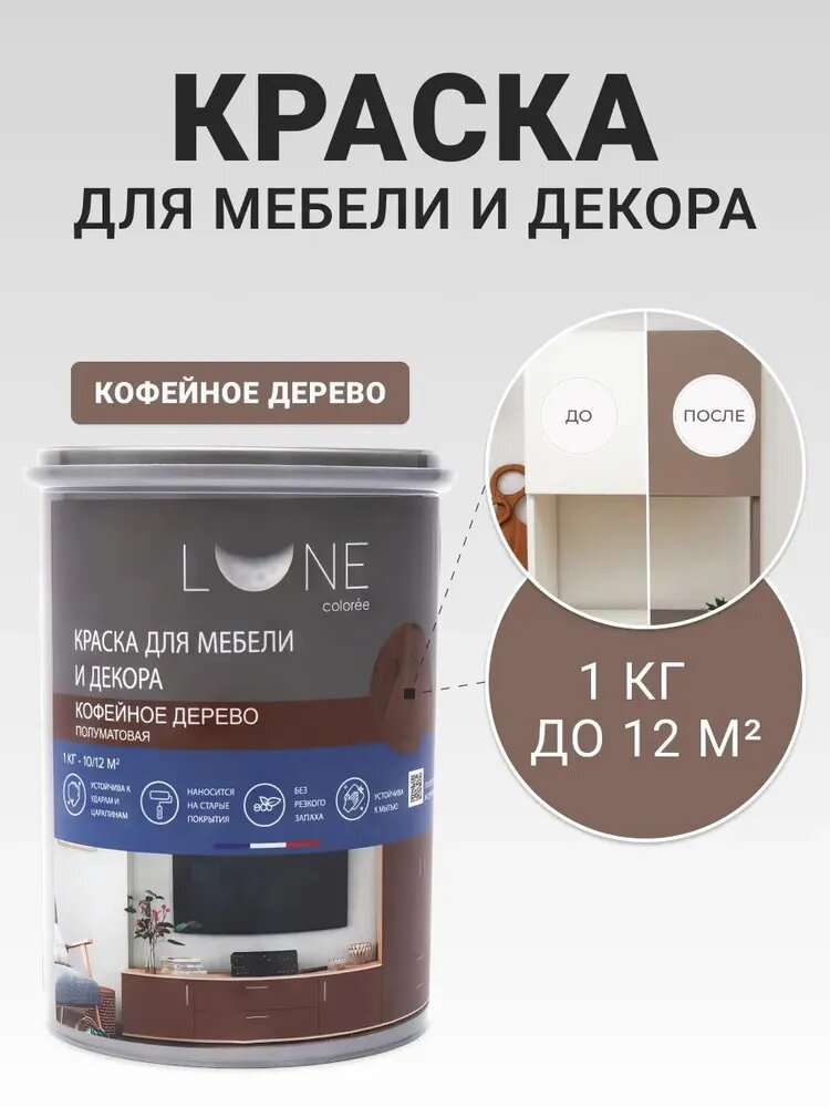 Краска для мебели, дерева и декора акриловая быстросохнущая без запаха LUNE COLOREE, цвет Кофейное дерево (коричневая), 1 кг