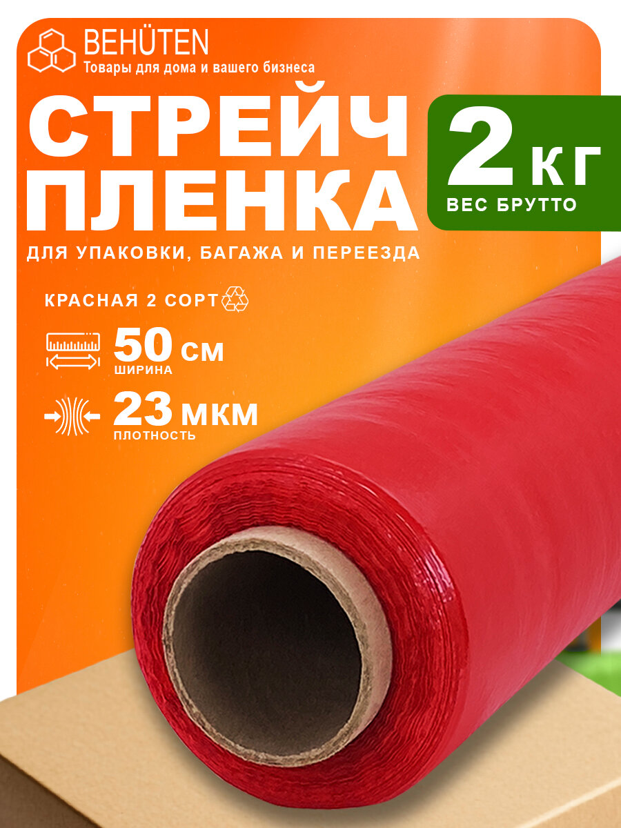 Стрейч пленка для упаковки, красная 2с, 1,98кг, 1шт