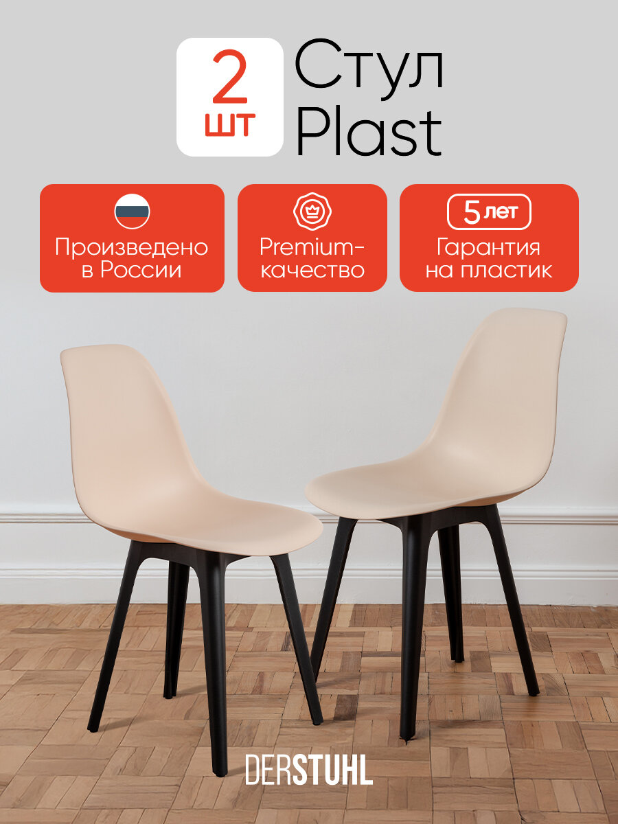 Стулья для кухни пластиковые со спинкой комплект 2 шт, теплый бежевый