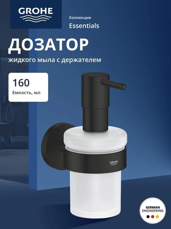 Дозатор жидкого мыла GROHE Essentials с держателем, матовый черный (1022572430)