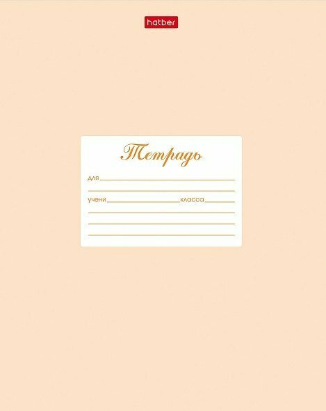 Тетрадь в частую косую линейку Hatber, "Пастель", 12 листов, персиковая