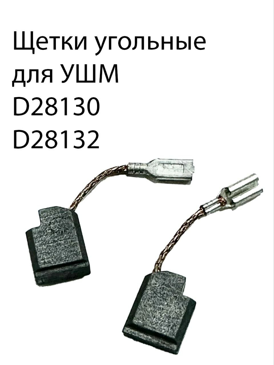 Щетки угольные для УШМ D28130, D28132