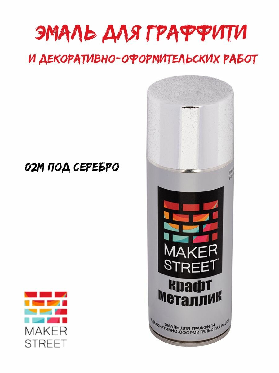 Эмаль для граффити MAKERSTREET MSM400, металлик, матовая, аэрозоль, 400 мл