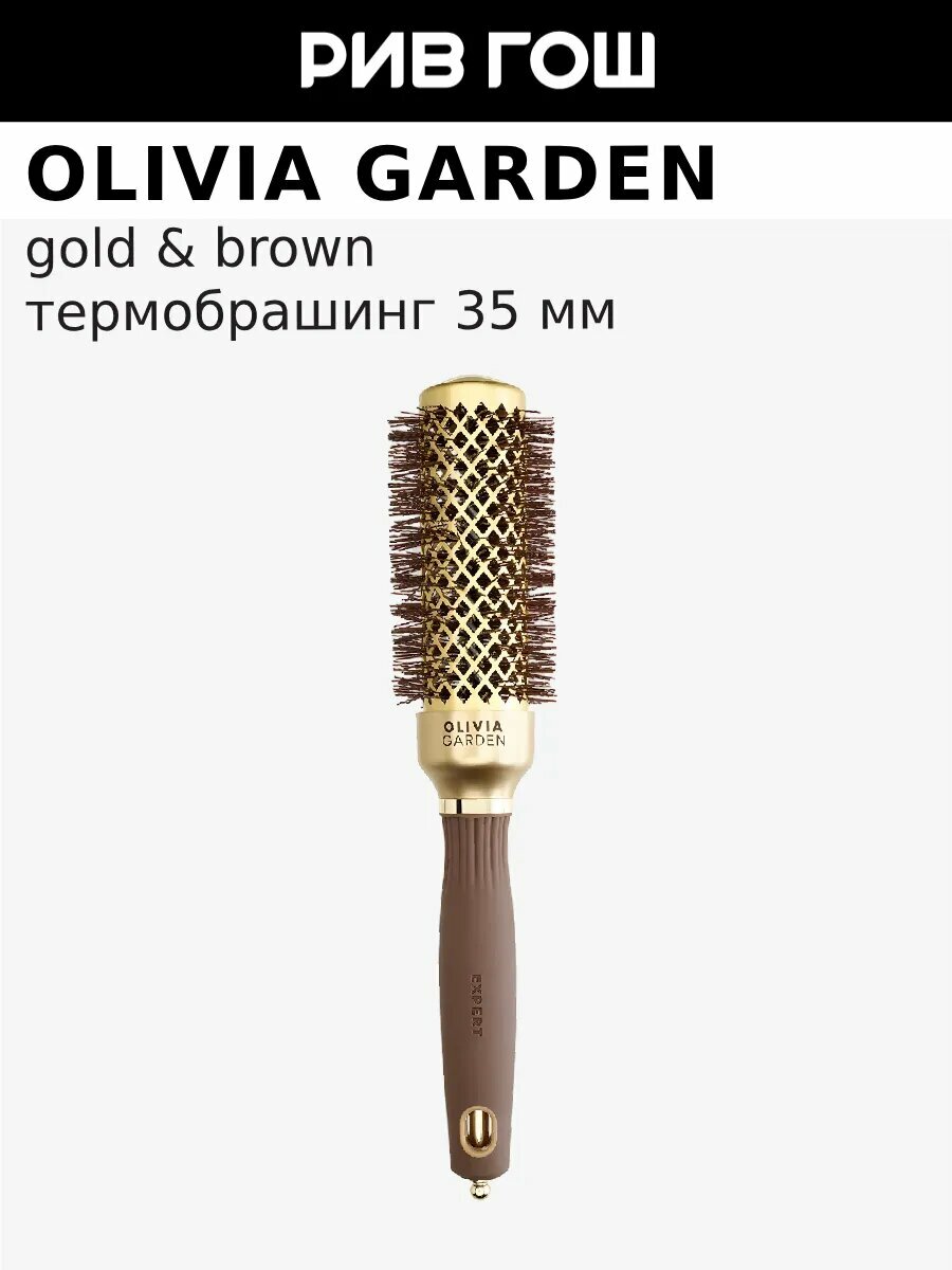 OLIVIA GARDEN Термобрашинг Expert Blowout Shine Wavy Bristles Gold&Brown, 35 мм