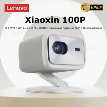 Lenovo Проектор Lenovo Xiaoxin 100P, 1LCD, белый