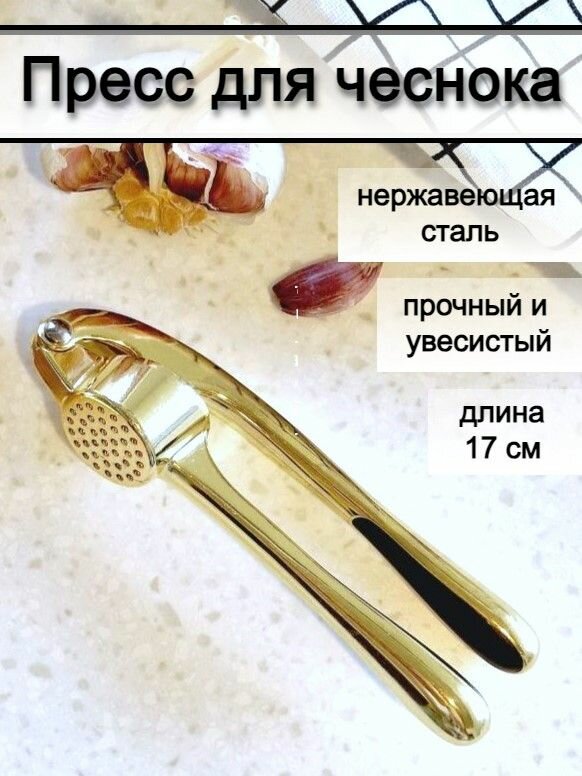 Пресс для чеснока