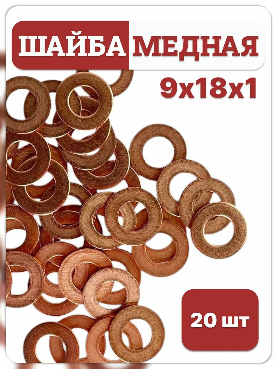 Шайба медная 9х18х1 - 20 шт.