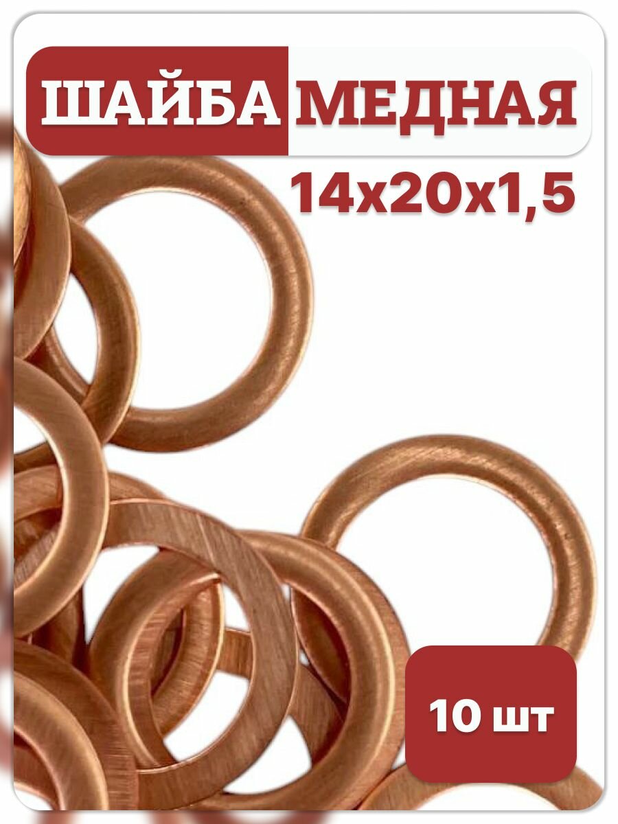 Шайба медная 14х20х1,5 - 10 шт.