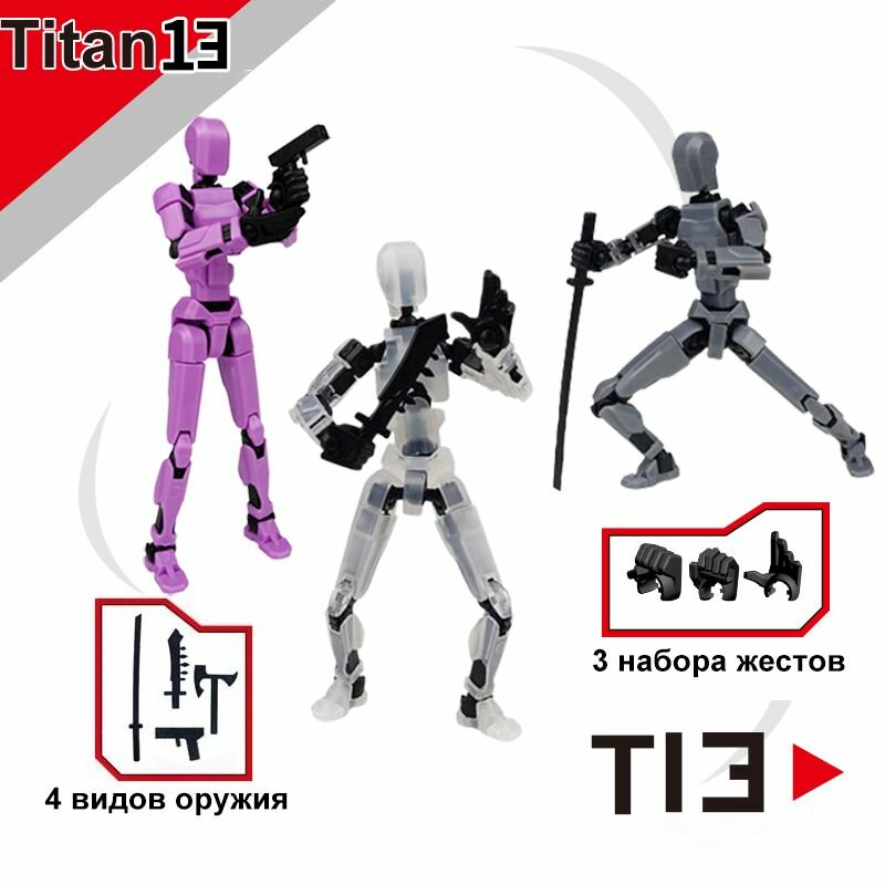 Набор из 3 предметов (фиолетовый, серый, прозрачный) Lucky titan T13 3D-печатная многосуставная подвижная кукла-робот