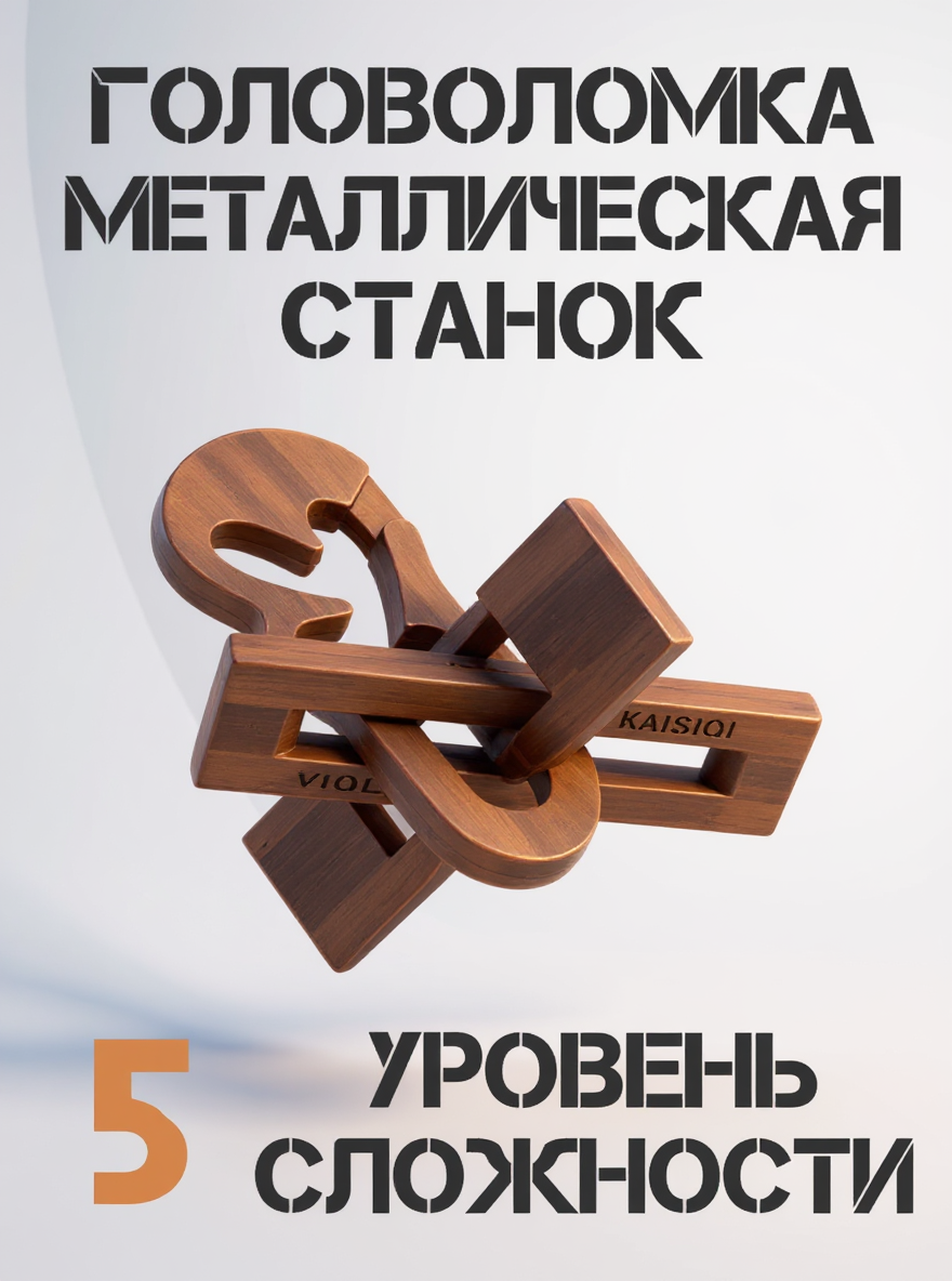 Головоломка металлическая средний уровень сложности для детей и взрослых