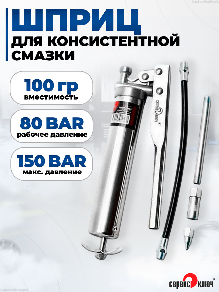 Шприц для смазки плунжерный 100 мл с гибким шлангом, рабочее давление 80 BAR