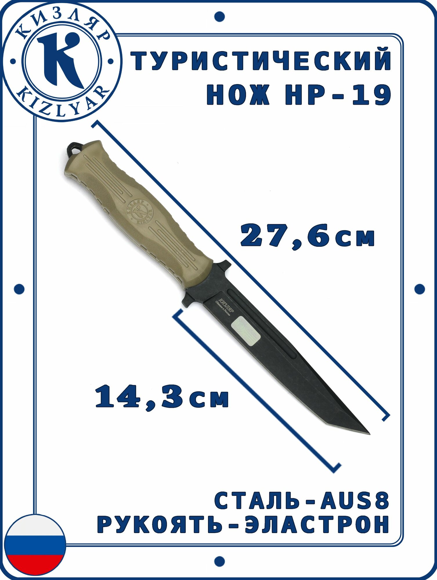 Нож охотничий НР-19 Кизляр Cталь: AUS-8, Рукоять: Эластрон ( песочный )