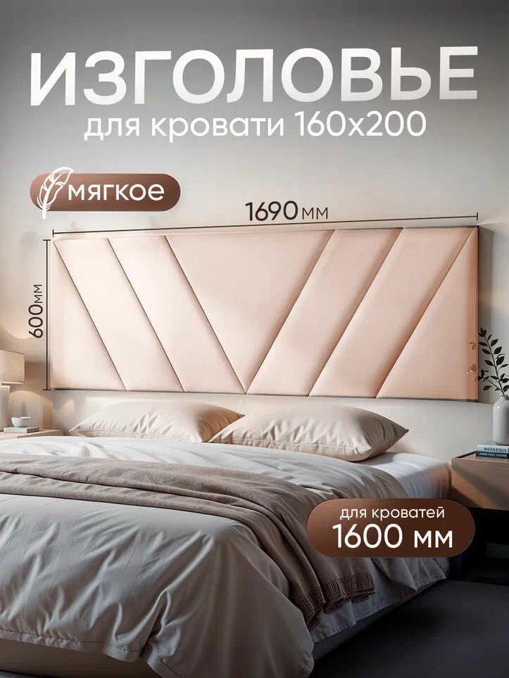 Изголовье кровати 160х100 цвет капучино, мягкое изголовье, Сон-Сервис