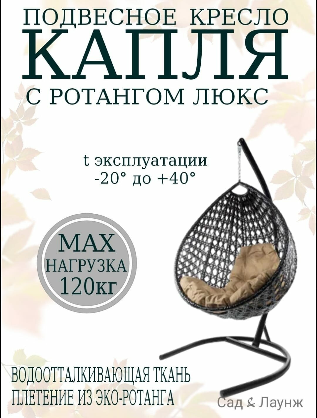 Подвесное кресло кокон из ротанга Капля Люкс черное с бежевой подушкой, высота 193 см