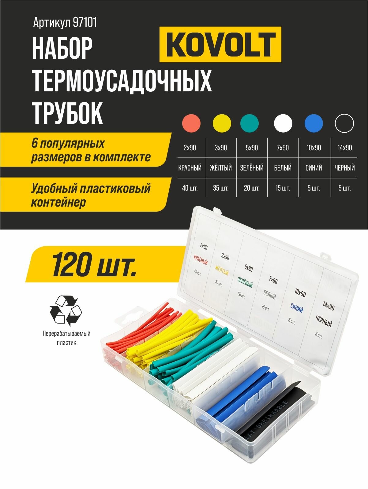 Набор термоусадочных трубок, 120 шт, KOVOLT