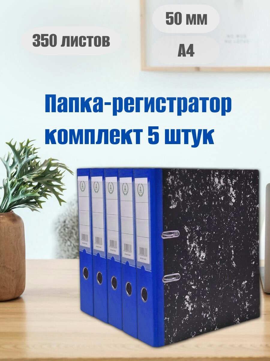 Папка-регистратор A4 Консул, 50 мм, мраморная, черный, синий корешок, комплект 5 штук, арочный механизм, усиленные уголки, картон