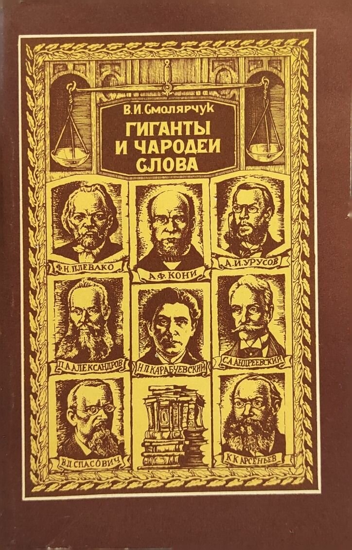 Гиганты и чародеи слова. Смолярчук Василий Иванович. Юридическая литература. 1984. Твердый переплет. 272 стр