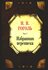 Избранная переписка. Т. 7. Гоголь Н. В. Рипол Классик