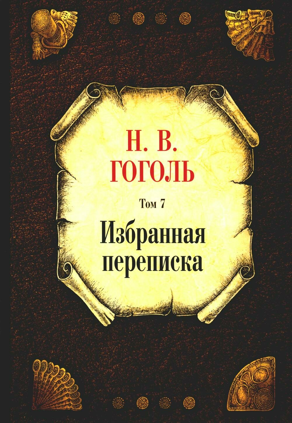 Избранная переписка. Т. 7. Гоголь Н. В. Рипол Классик