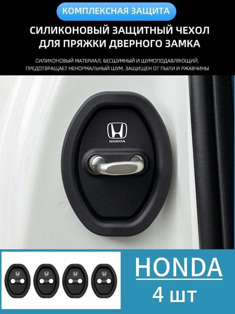 Демпфер замка двери автомобиля HONDA, Демпфер замка двери автомобиля 4 шт