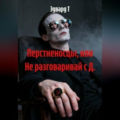 Перстненосцы, или Не разговаривай с Д [Аудиокнига]