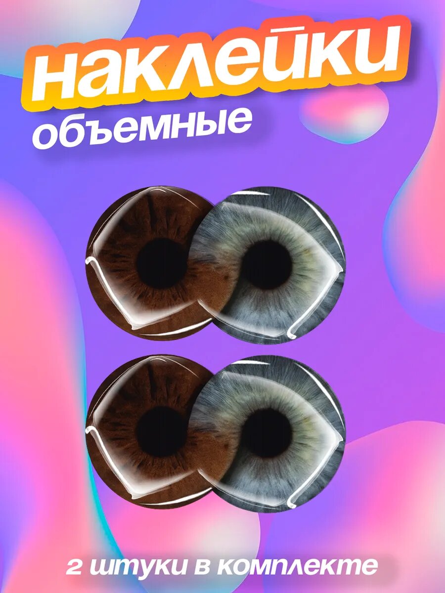 Наклейки на телефон 3д парные глаза карий голубой
