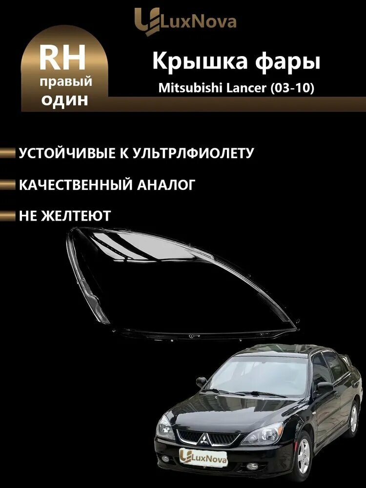 Фары автомобильные, Задний фонарь, 1 шт, арт. Продаются комплектом! Левое+правое Стёкла фар Mitsubishi Lancer 9 2003-2010 выполнены из специального оптического поликарбоната, обработаны лаком, устойчивым к UV-лучам
