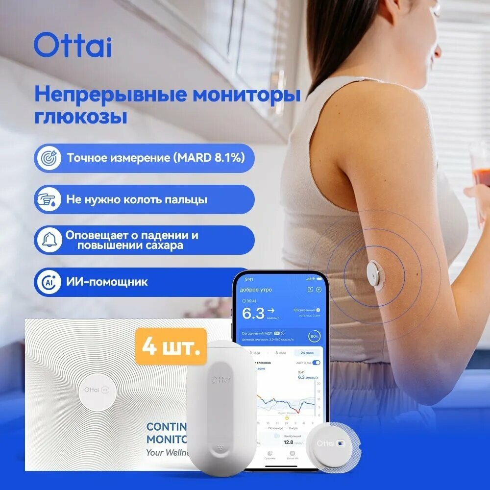 Динамический глюкометр Ottai/непрерывный мониторинг в течение 14 дней и 24 часов/действует до 26 октября