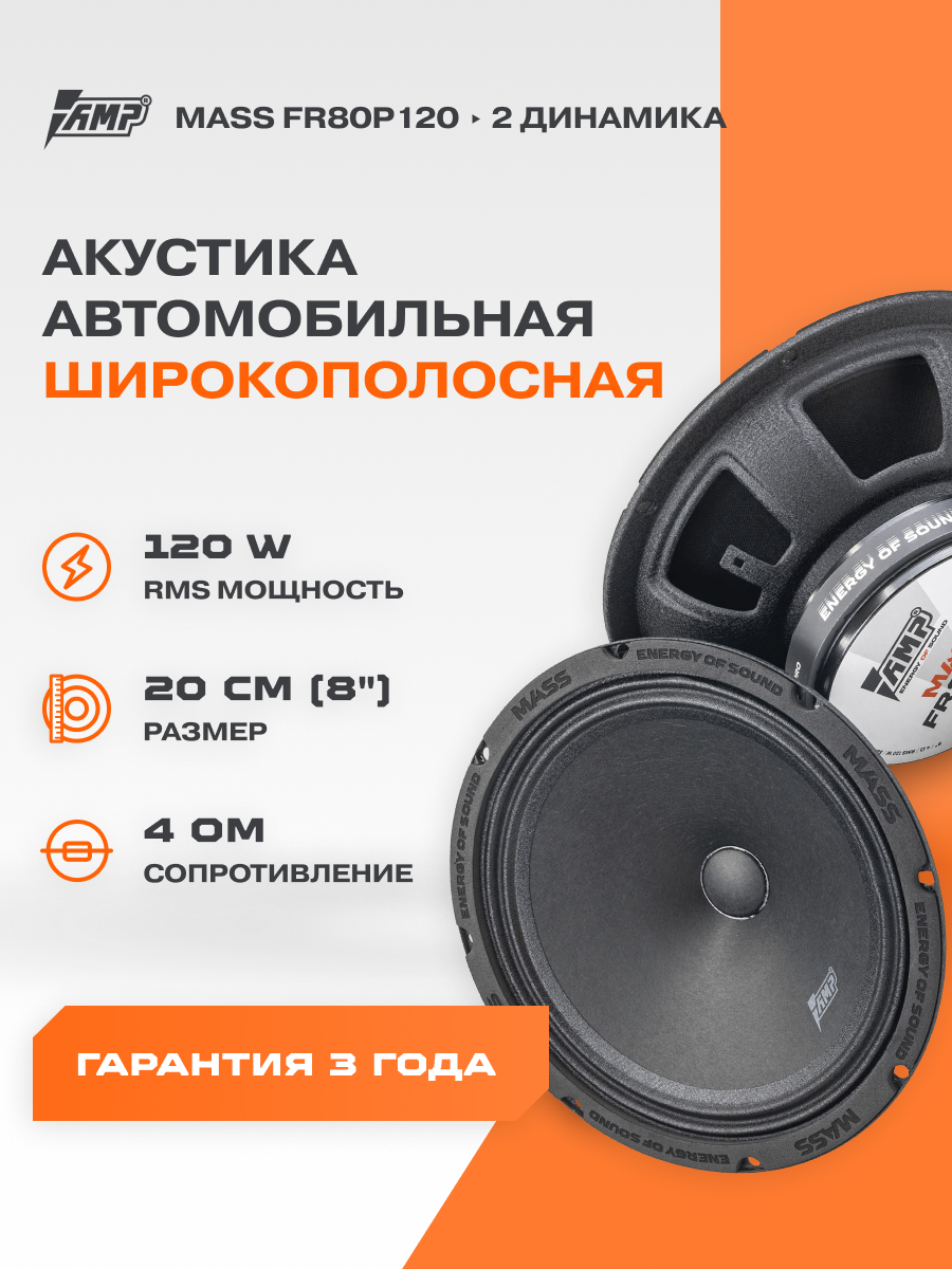 Динамики эстрадные AMP MASS FR80P120 автомобильная, 8", 120/240 Вт