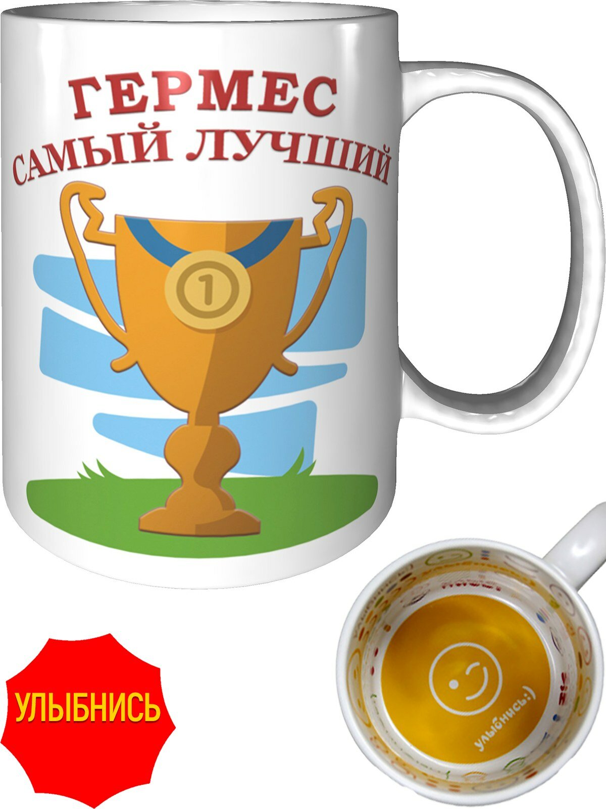 Кружка Гермес самый лучший - улыбнись внутри, керамическая, объем 330 мл.