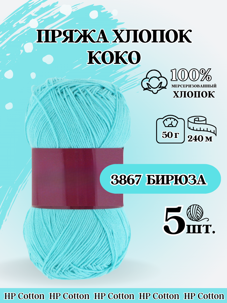 Пряжа Коко для вязания крючком, цвет 3867