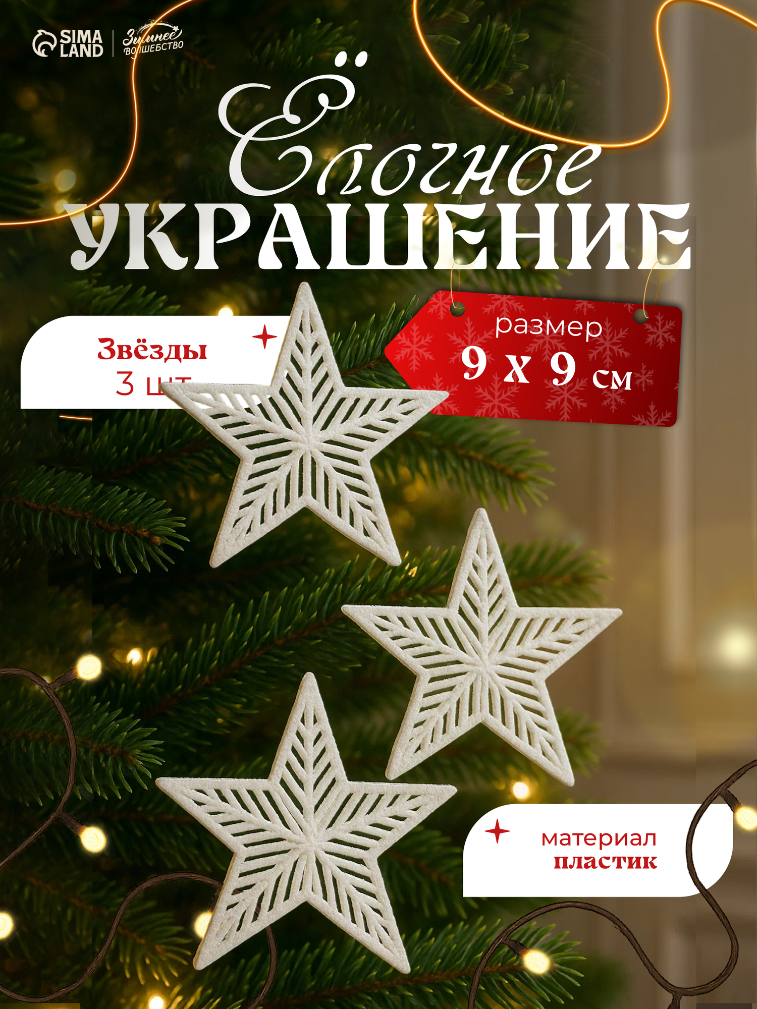 Ёлочные игрушки 3 шт. «Зимнее волшебство. Звезда в полоску люкс» пластик, 9×9 см, белый