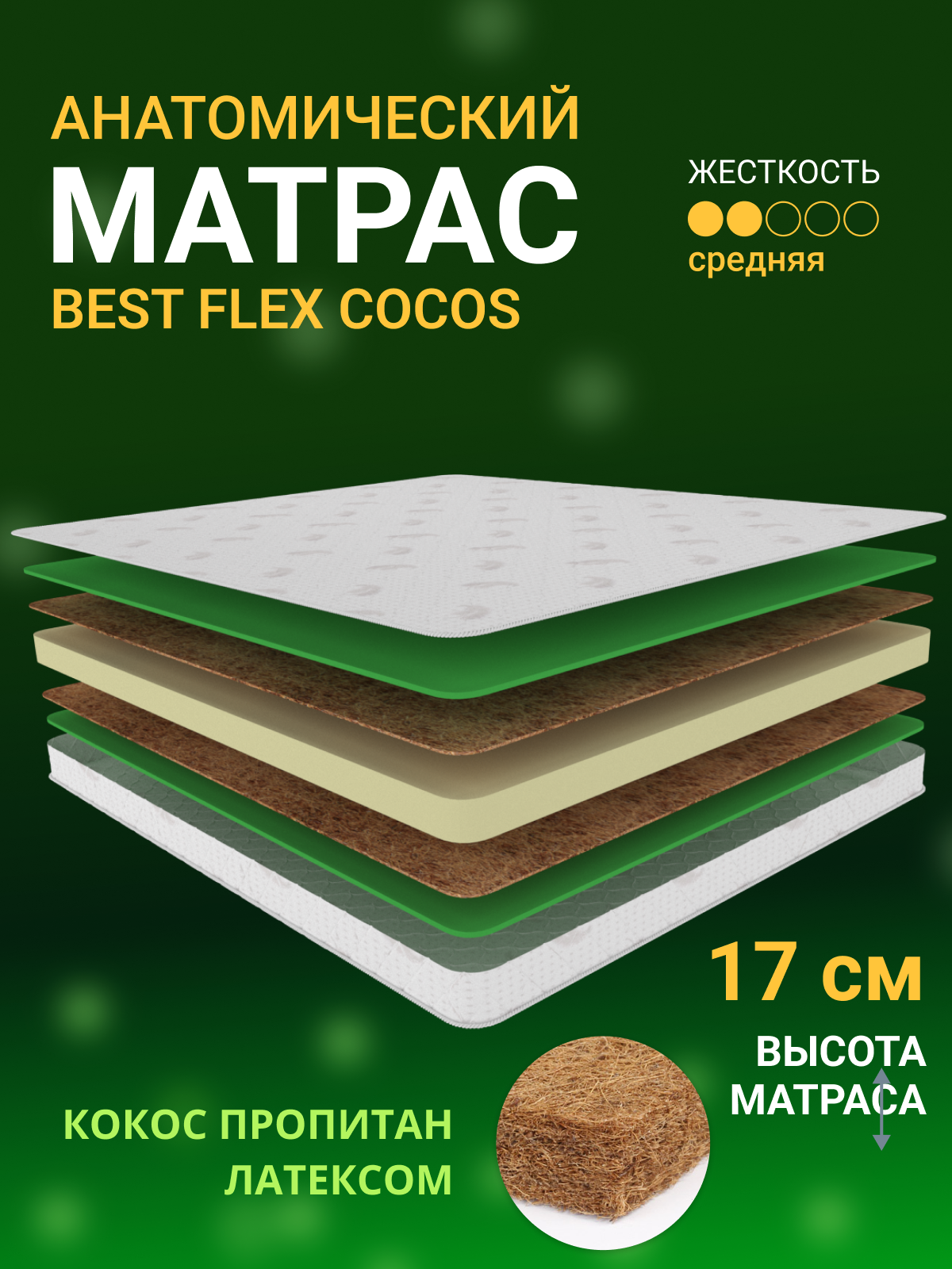 Матрас 80х200, Матрас беспружинный кокос пена ортопедический