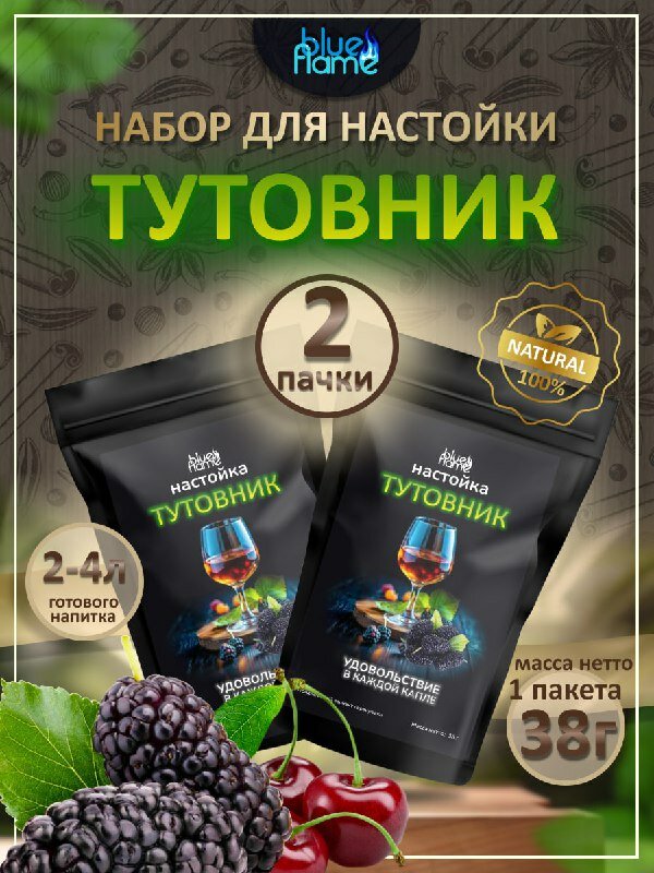 Настойка для самогона Тутовник, подарочный набор для настаивания 2 пачки
