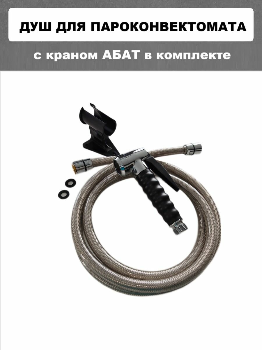 Душ для пароконвектомата с краном Abat в комплекте, ПКА абат