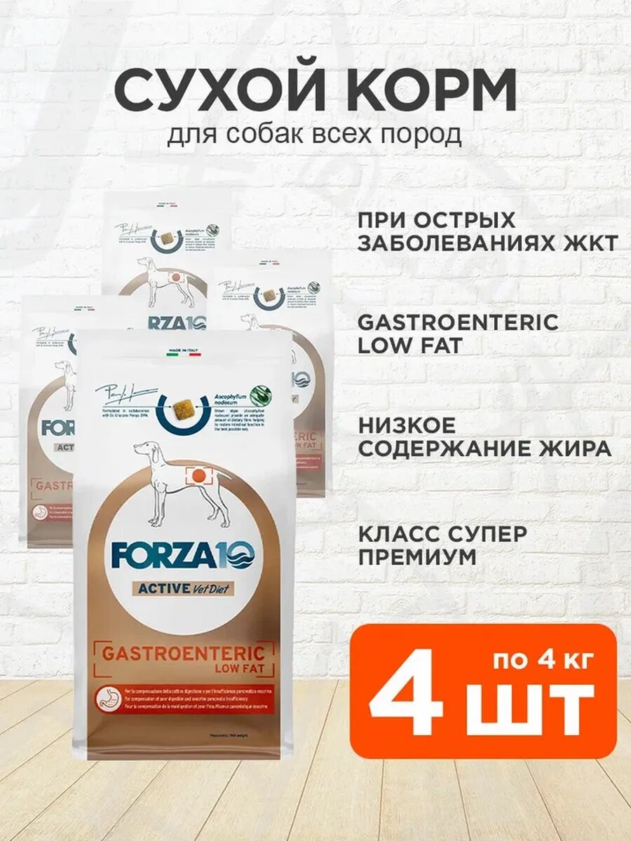 Корм сухой Forza10 Dog Active Vet Diet Gastroenteric Low Fat для собак при острых заболеваниях ЖКТ, 4 кг х 4 шт