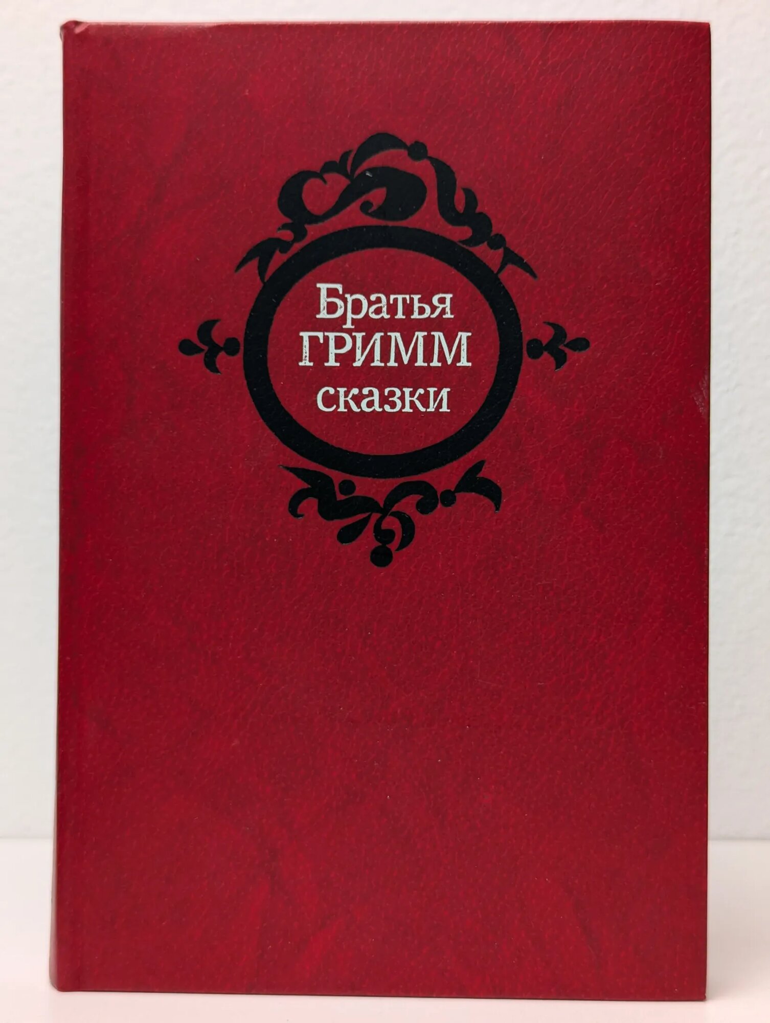 Братья Гримм. Сказки Гримм Вильгельм Карл, Гримм Якоб 1983