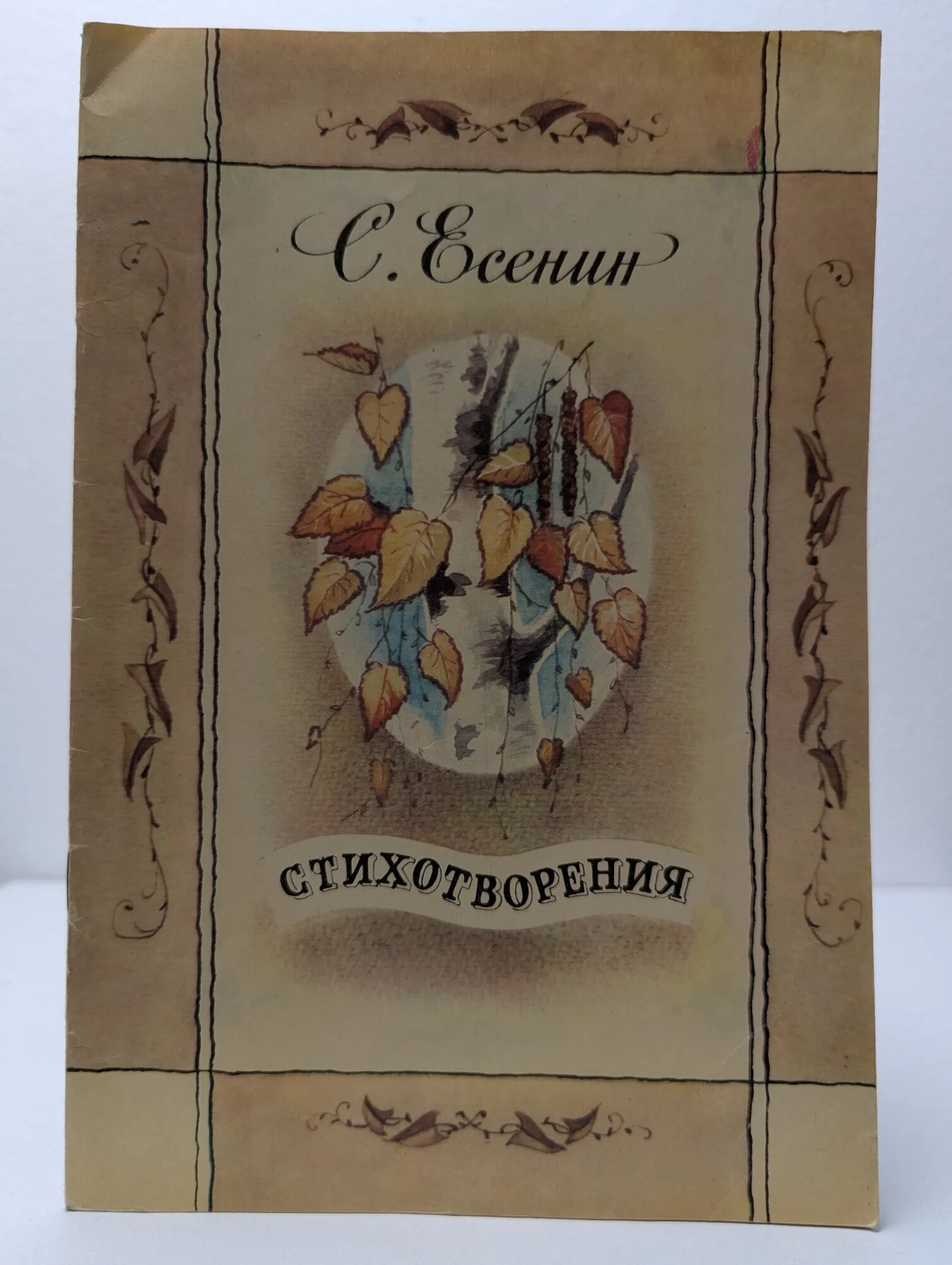 С. Есенин. Стихотворения Есенин Сергей Александрович 1984