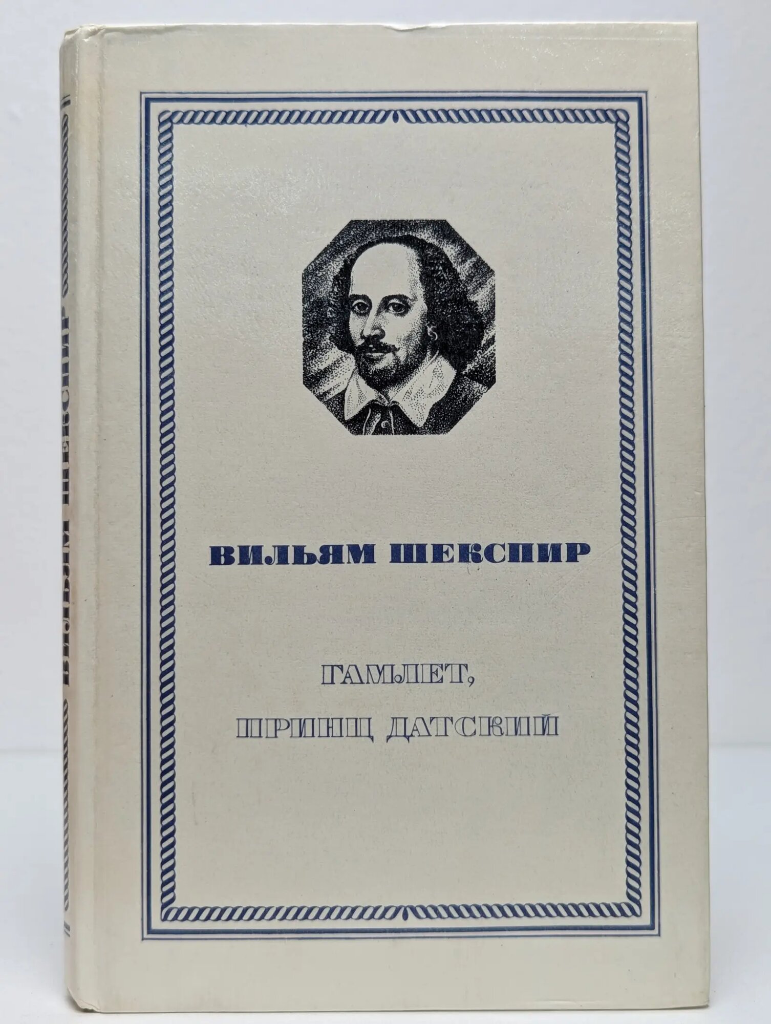 Гамлет, принц Датский Шекспир Уильям 1980