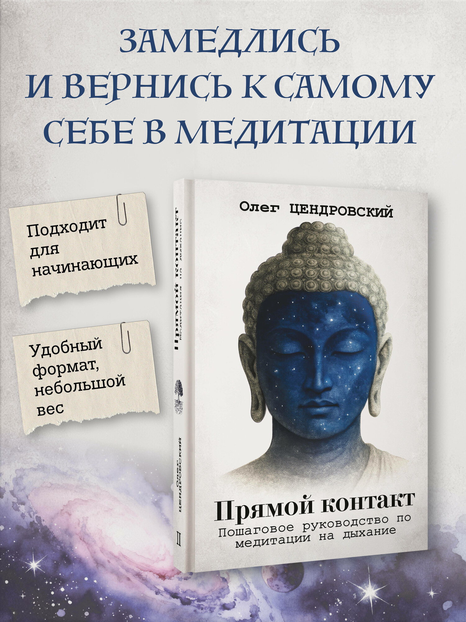 Прямой контакт: пошаговое руководство по медитации на дыхание Олег Цендровский