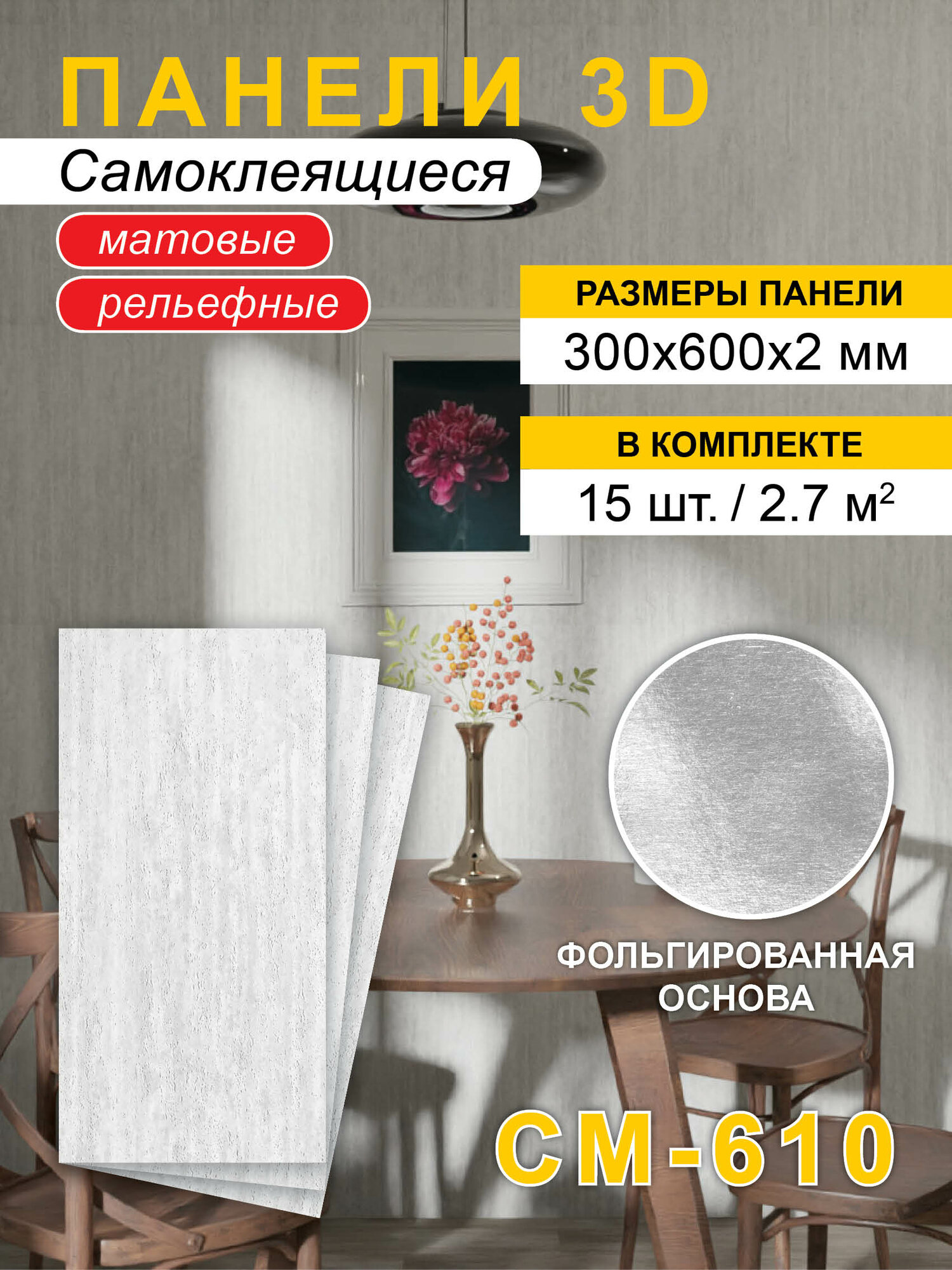 Панели самоклеящиеся для стен, матовые, рельефные, 3D, 30 см x 60 см, 15 шт.