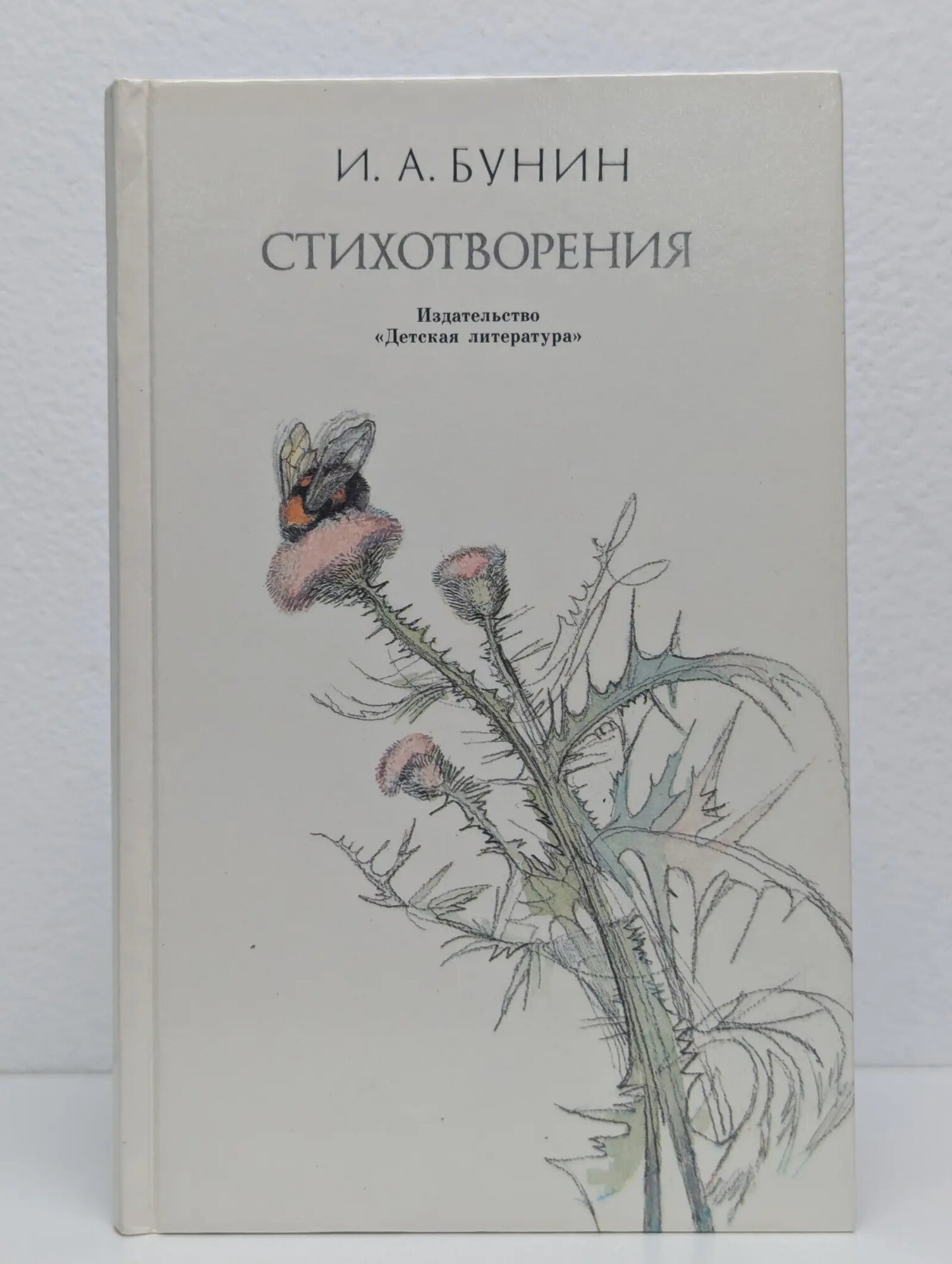И. Бунин. Стихотворения Бунин Иван Алексеевич 1989