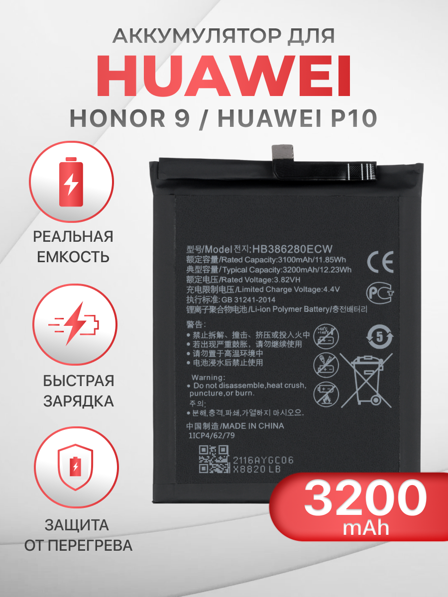Аккумулятор (батарея) для Huawei P10, Honor 9, Honor 9 Premium / HB386280ECW, 3200mAh
