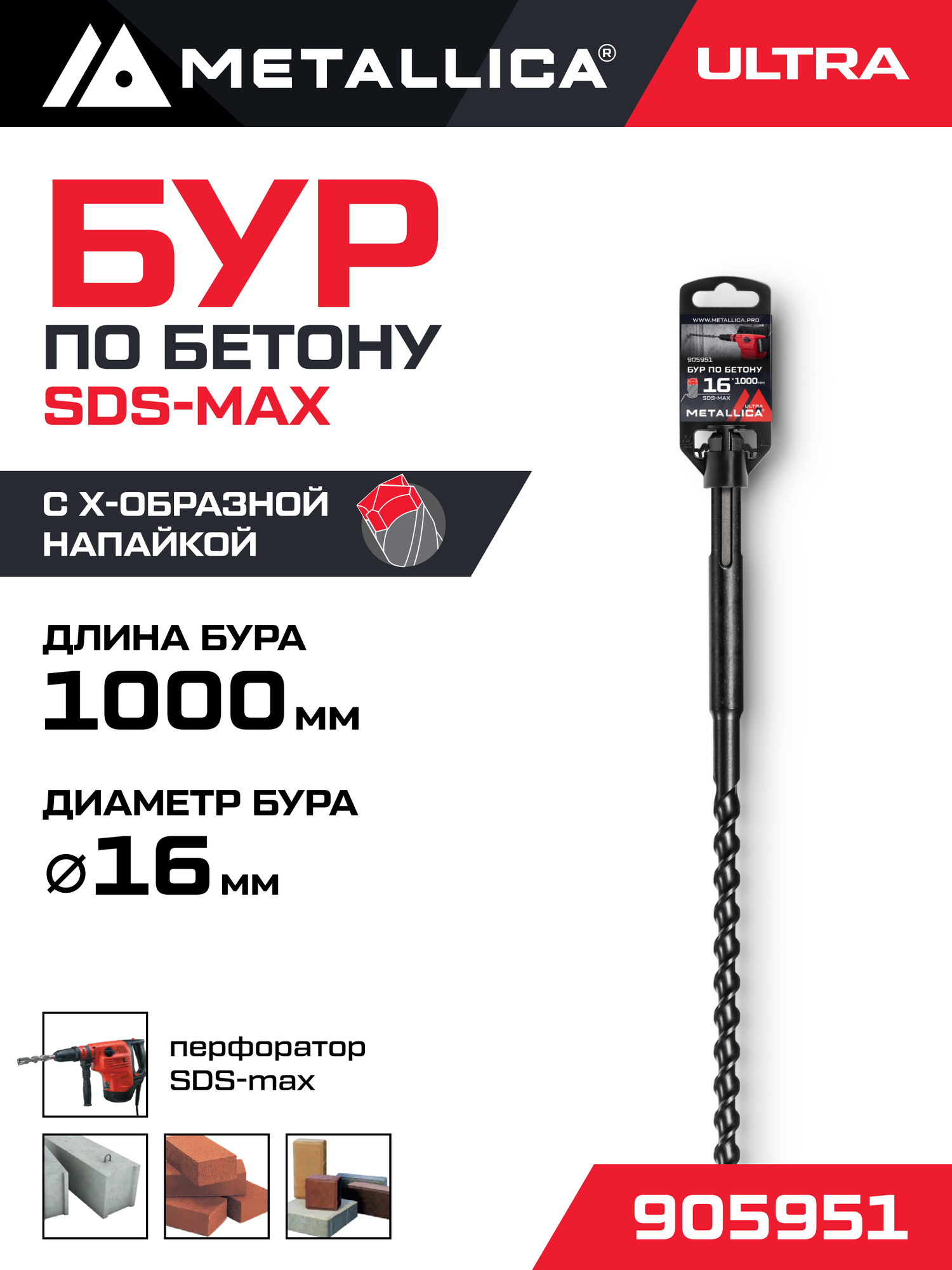 Бур по бетону SDS-max METALLICA Ultra 16х1000/860 мм, Х-напайка, 2 спирали