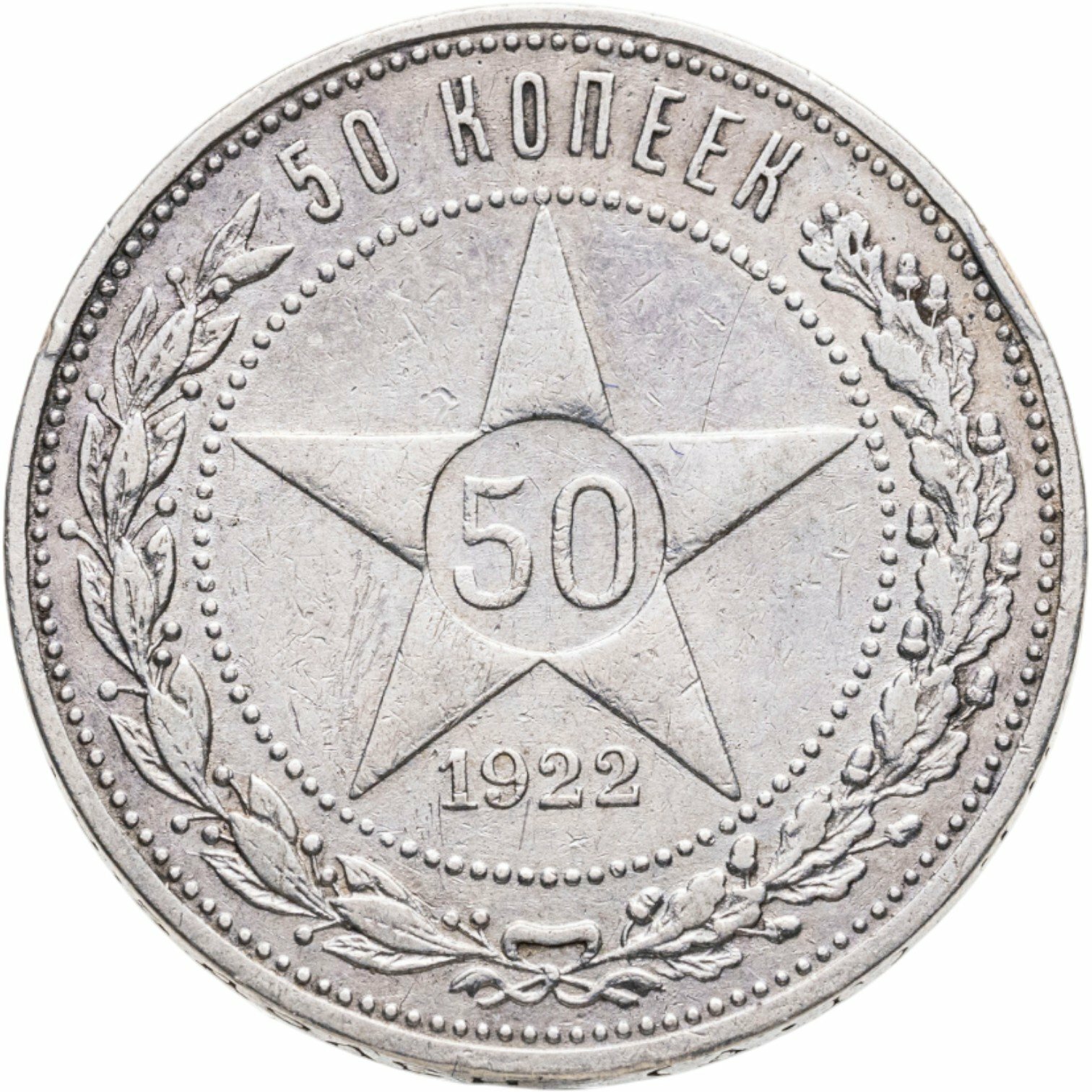 50 копеек 1922 АГ, Серебро 900, в сохранности VF-XF