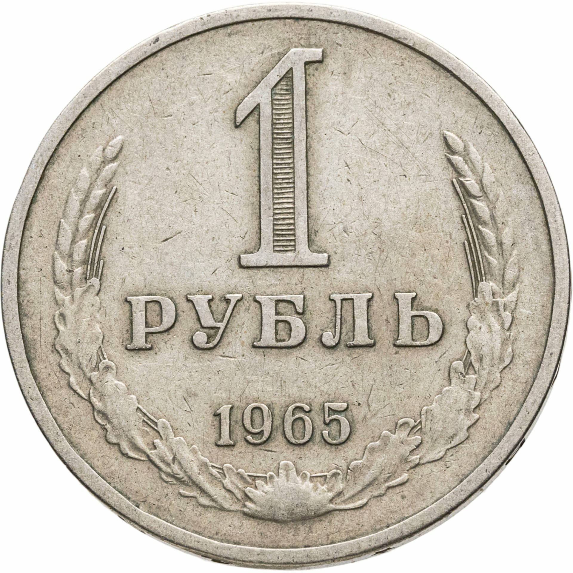 1 рубль 1965, Мельхиор медь-никель, в сохранности VF-XF
