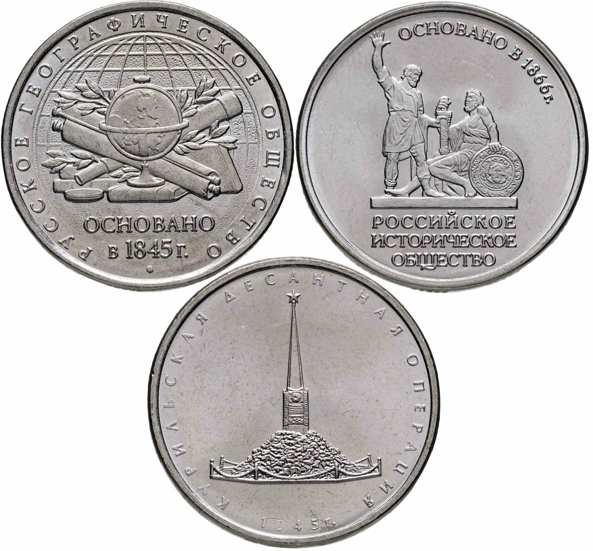 Набор из 3-х монет 5 рублей 2015-2020 ММД РИО, РГО, Курильская операция, Сталь, в сохранности UNC