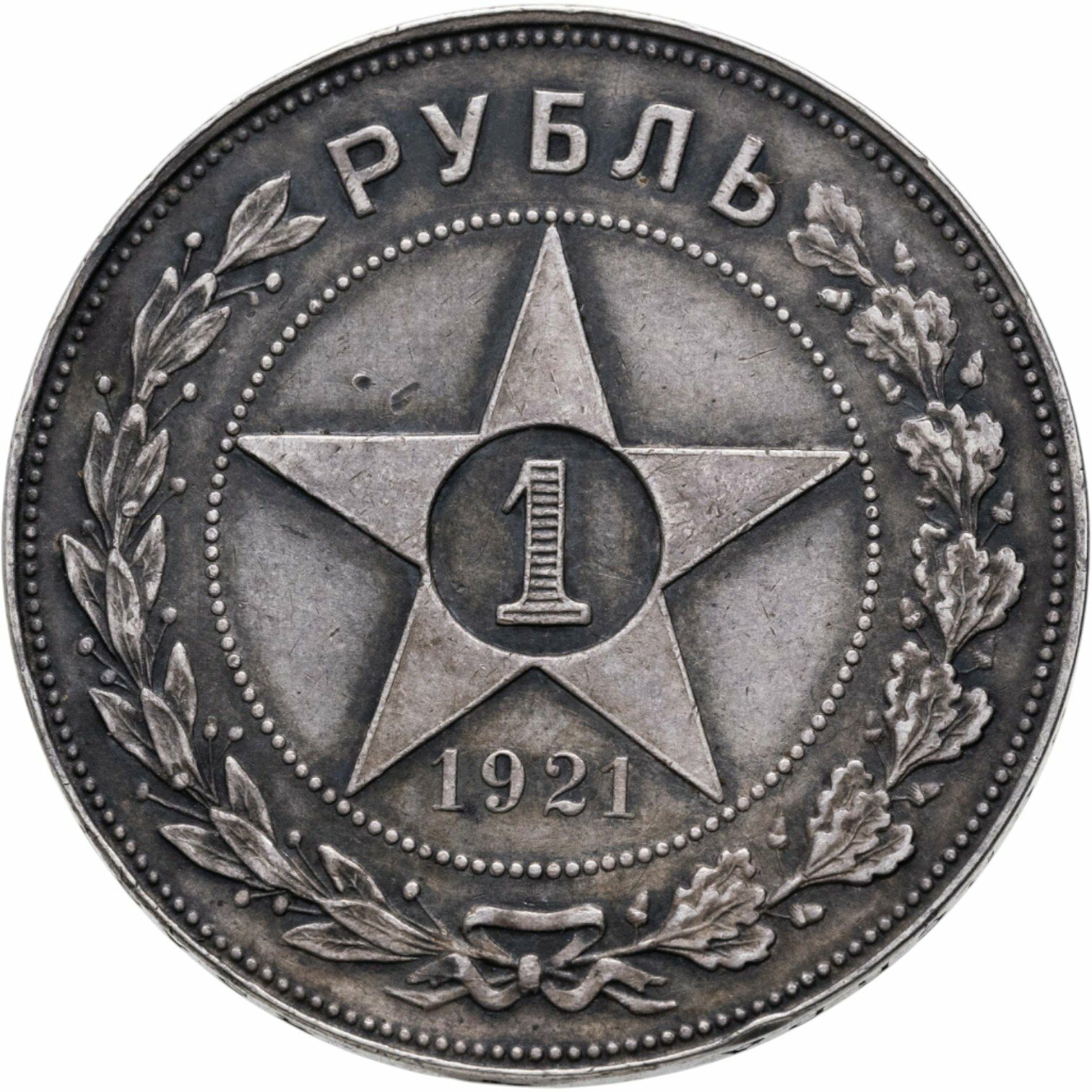 1 рубль 1921 АГ, Серебро 900, в сохранности VF