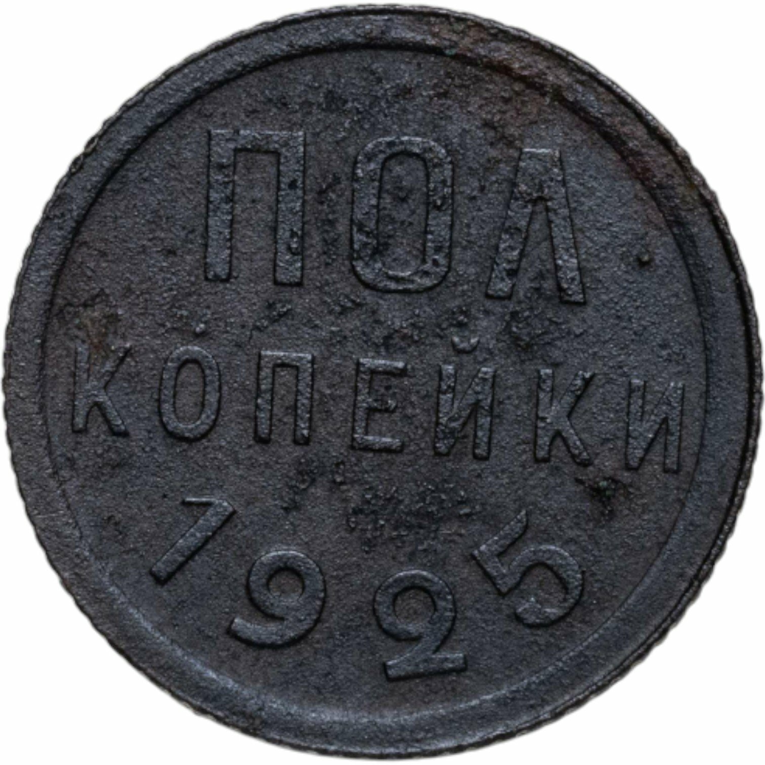 Полкопейки 1925, Медь, в сохранности VF