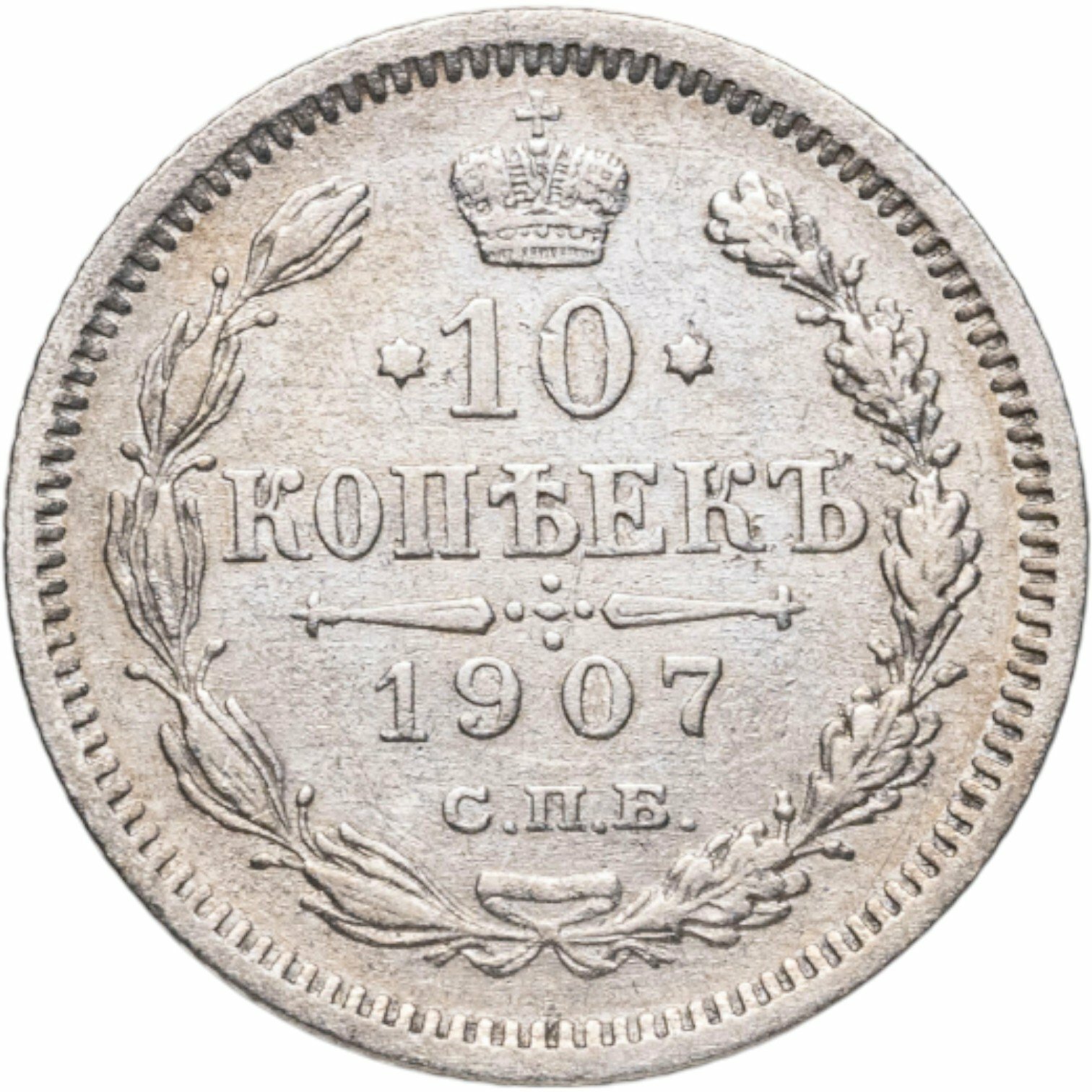 10 копеек 1907 СПБ-ЭБ, Серебро 500, в сохранности VF-XF